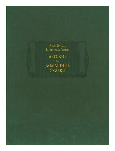 Детские и домашние сказки в 2 кн. / Гримм Я. Гримм В.
