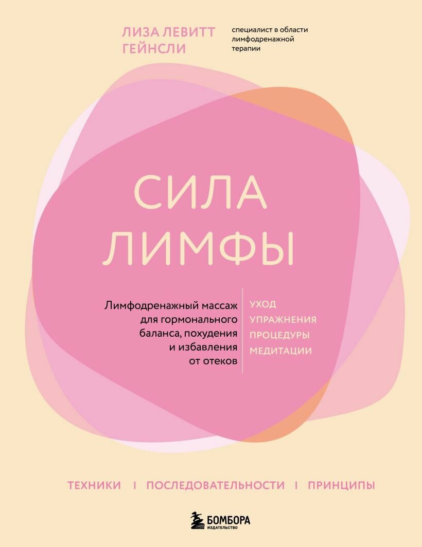 Сила лимфы. Лимфодренажный массаж для гормонального баланса, похудения и избавления от отеков (большой формат) / Левитт Гейнсли Л.