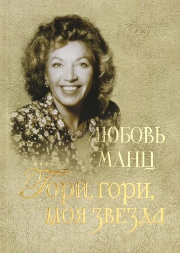 Любовь Манц. Гори, гори, моя звезда / Люхингер Р. Вильман Б.