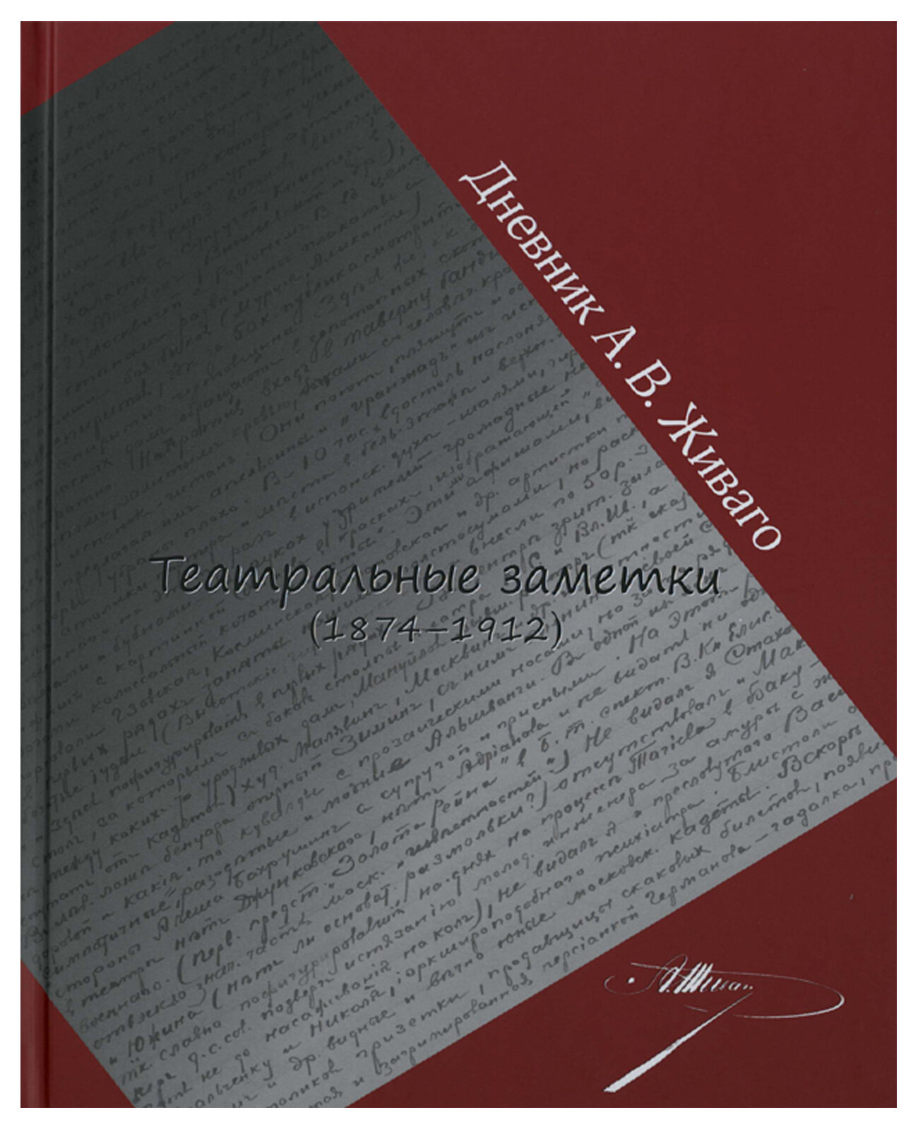 Дневник А. В. Живаго. Театральные заметки (1874 — 1912). / Проскуровская Ю. И.