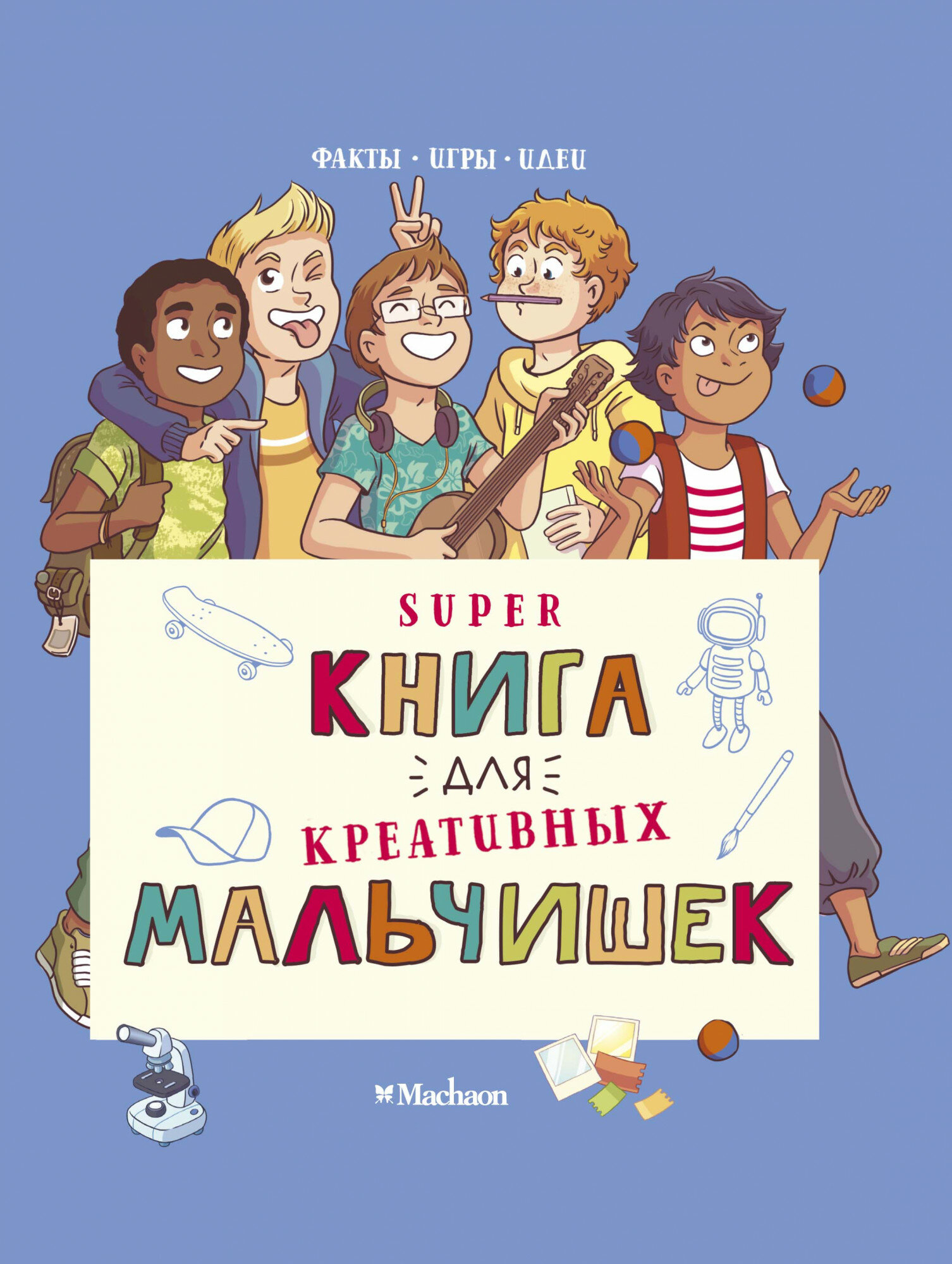 Суперкнига для креативных мальчишек / Мёйе О.