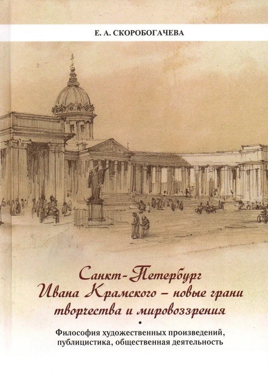 Санкт-Петербург Ивана Крамского - новые грани творчества и мировоззрения. Философия художественных произведений, публицистика, общественная деятельность / Скоробогачева Е.