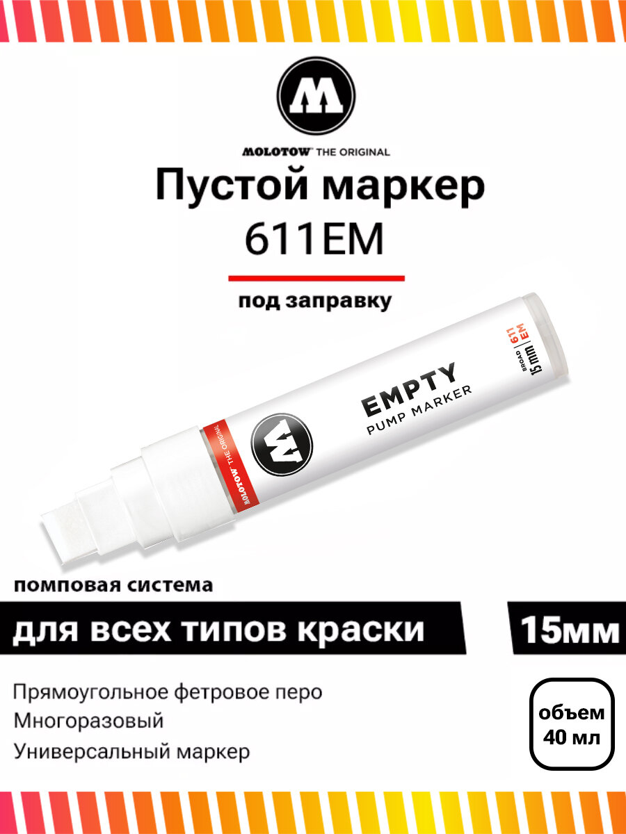 Маркер пустой для граффити Molotow 611EM 611000 15 мм под заправку