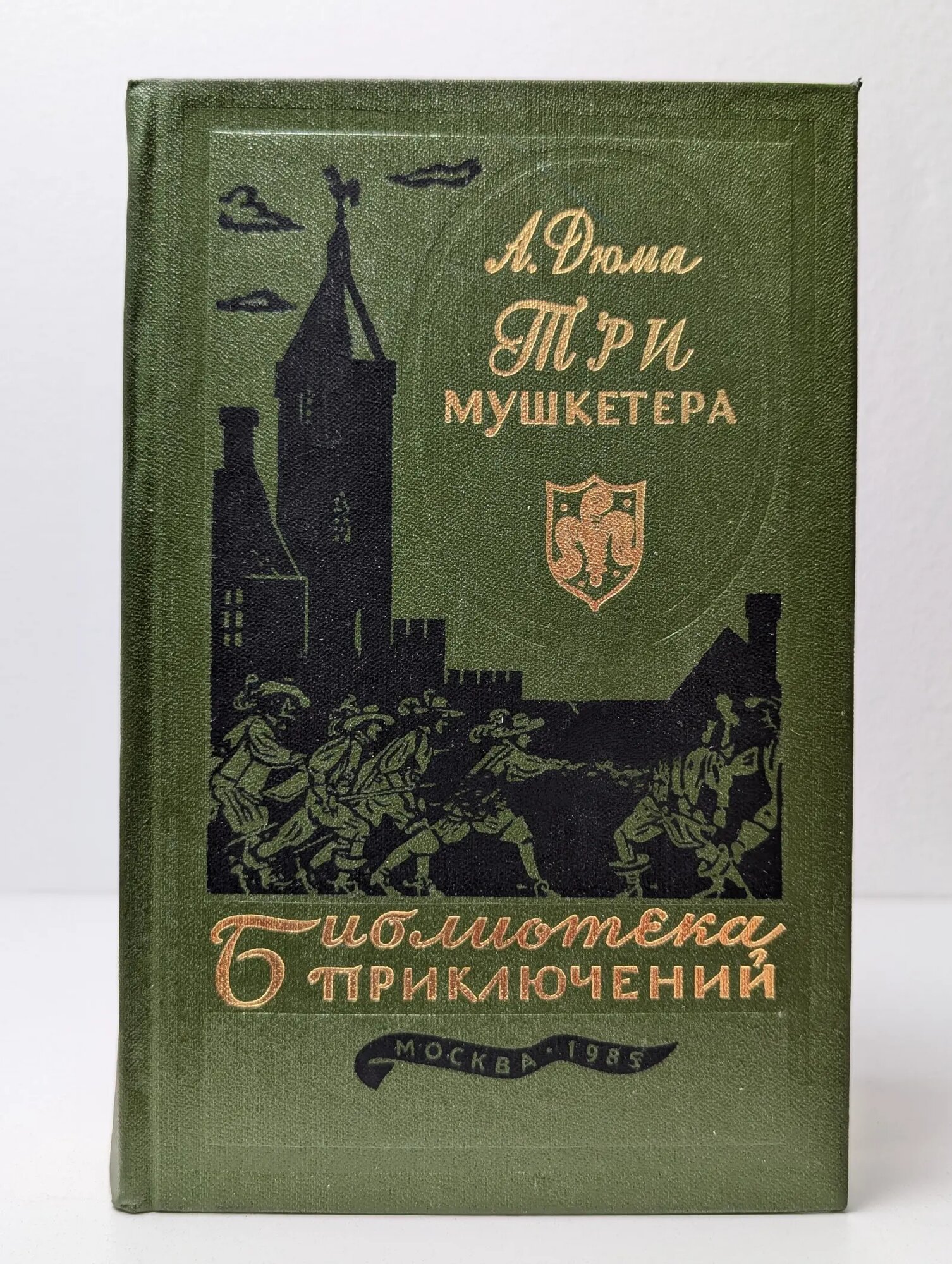 Три мушкетера Дюма Александр 1985