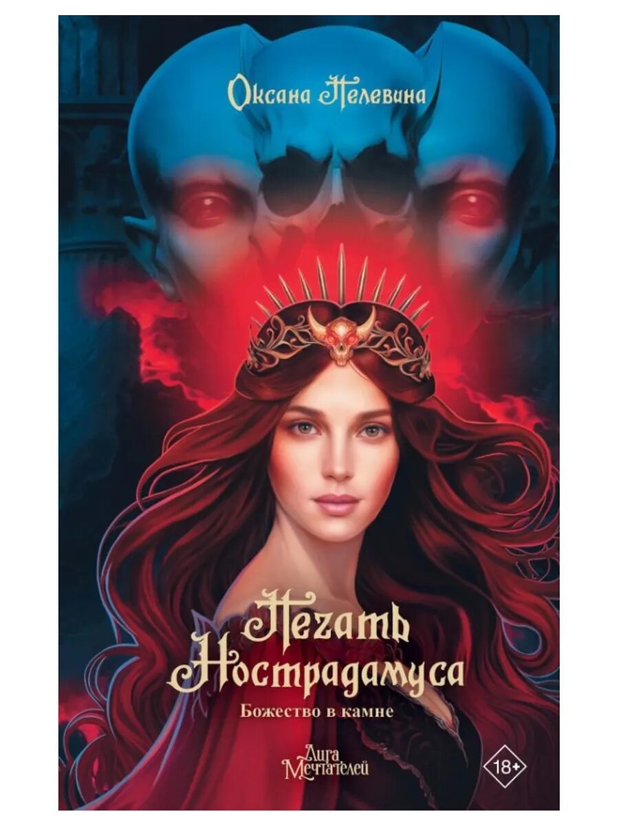 Печать Нострадамуса. Божество в камне