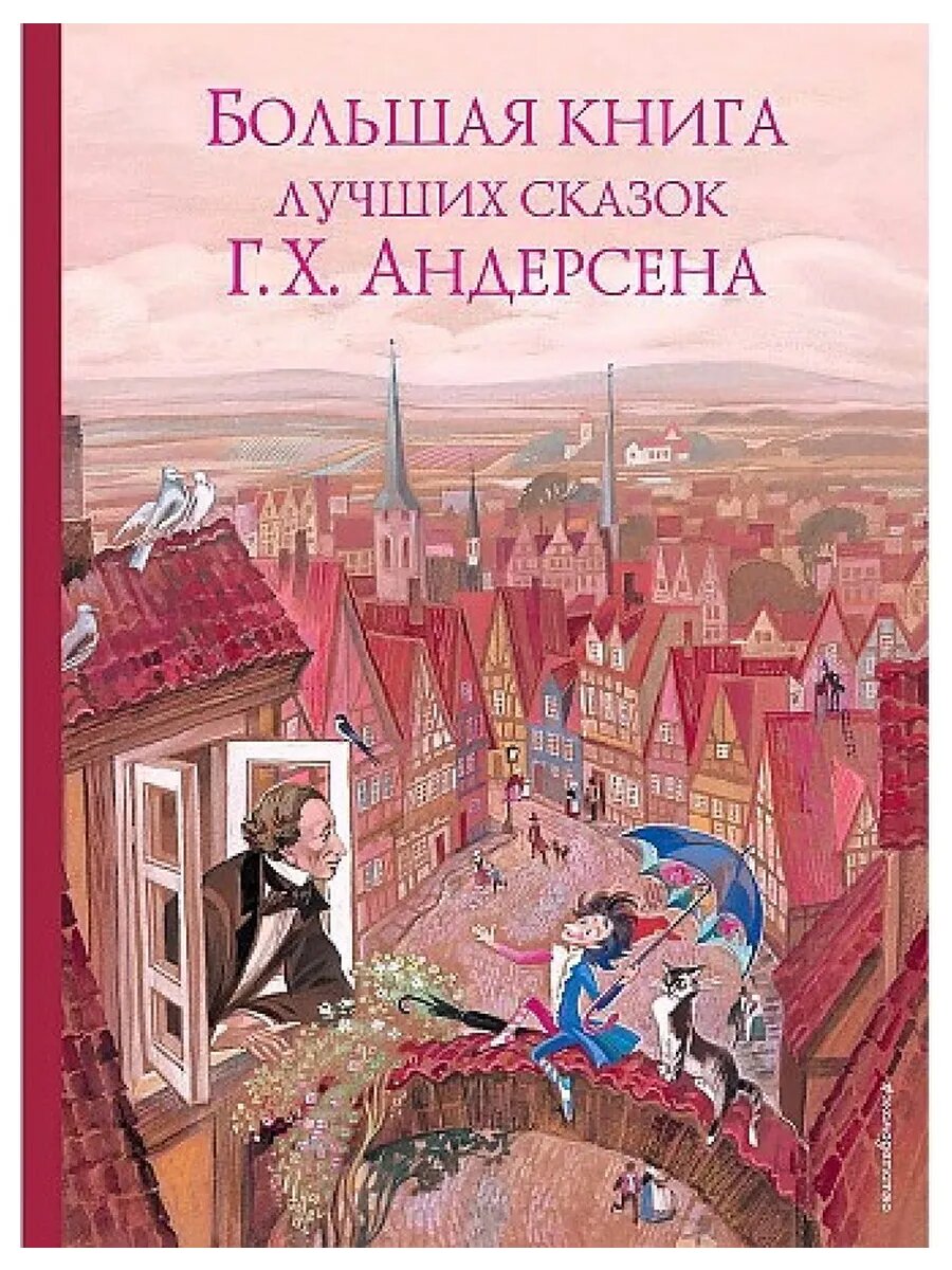 Большая книга лучших сказок Г. Х. Андерсена (ил. Н. Гольц)