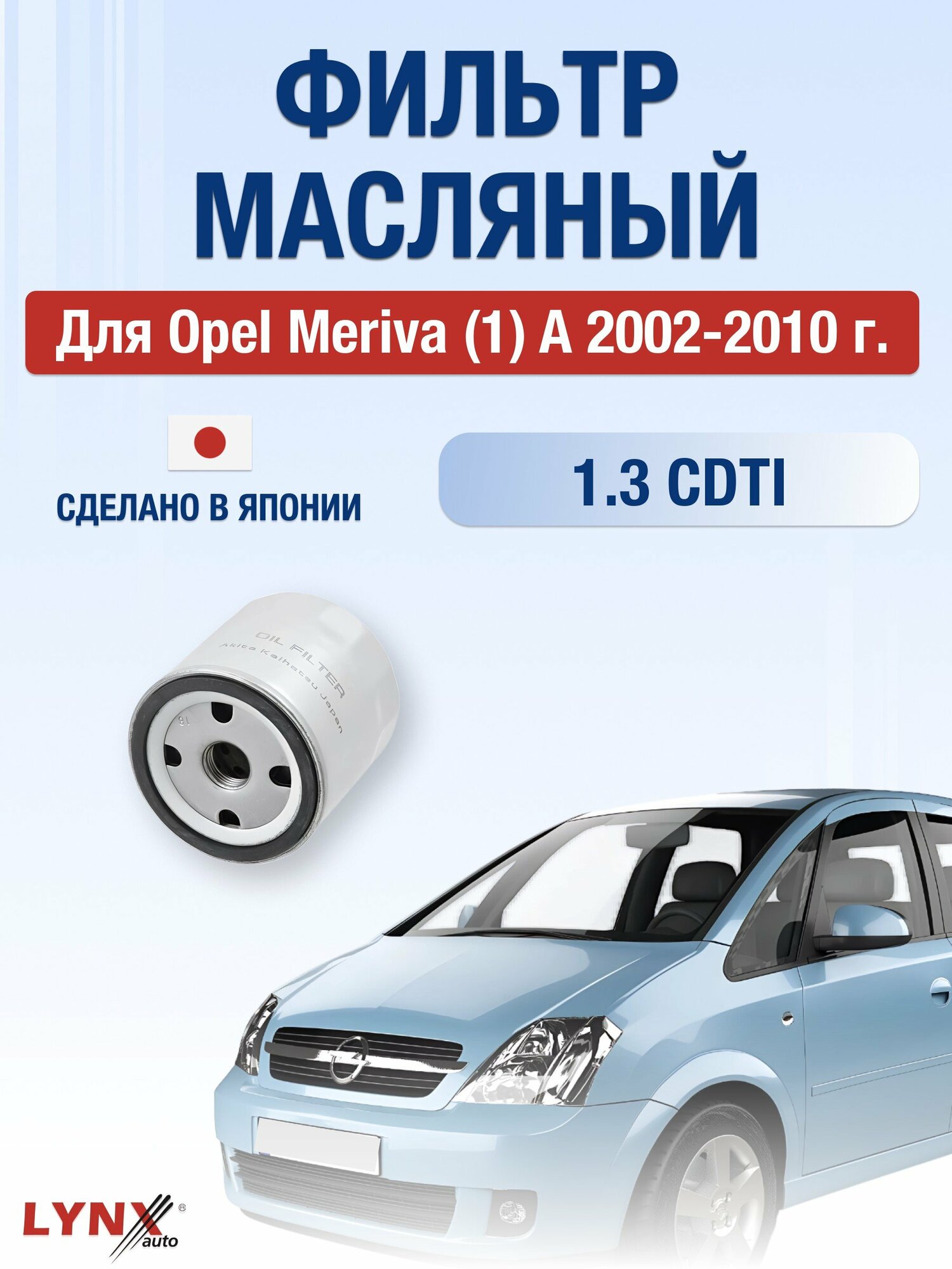 Масляный фильтр для Opel Meriva (1) A 2002-2010 г. Двигатель 1.3 CDTI (Y13DT, Z13DT, Z13DTJ) Опель Мерива LYNXauto