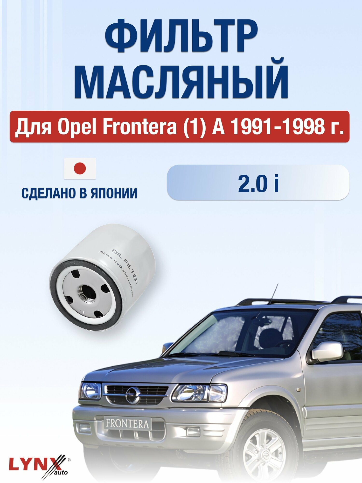 Масляный фильтр для Opel Frontera (1) А 1991-1998 г. Двигатель 2.0 i (85 115) Опель Фронтера LYNXauto