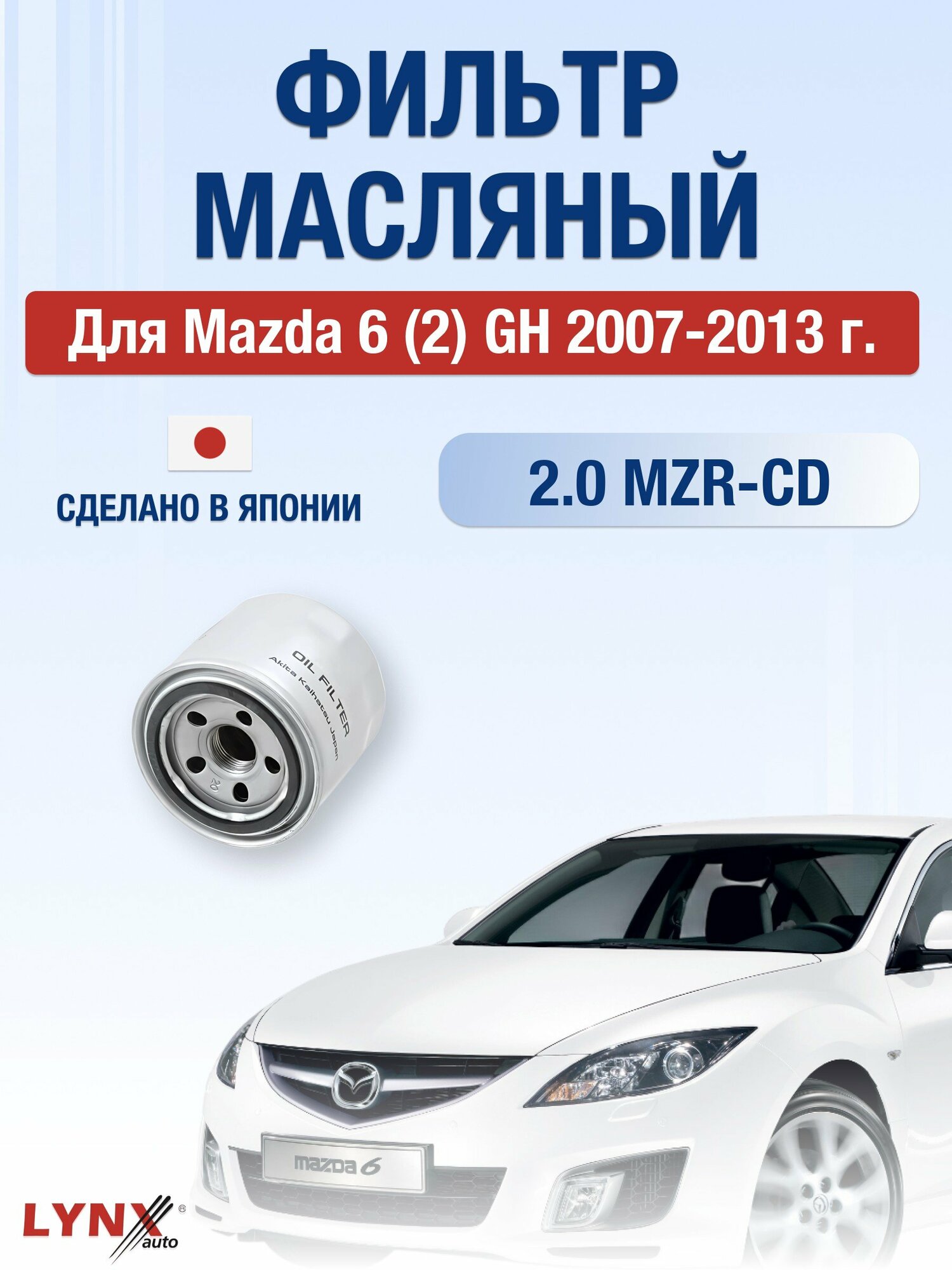 Масляный фильтр для Mazda 6 (2) GH 2007-2013 г. Двигатель 2.0 MZR-CD (RF7J) Мазда 6 LYNXauto