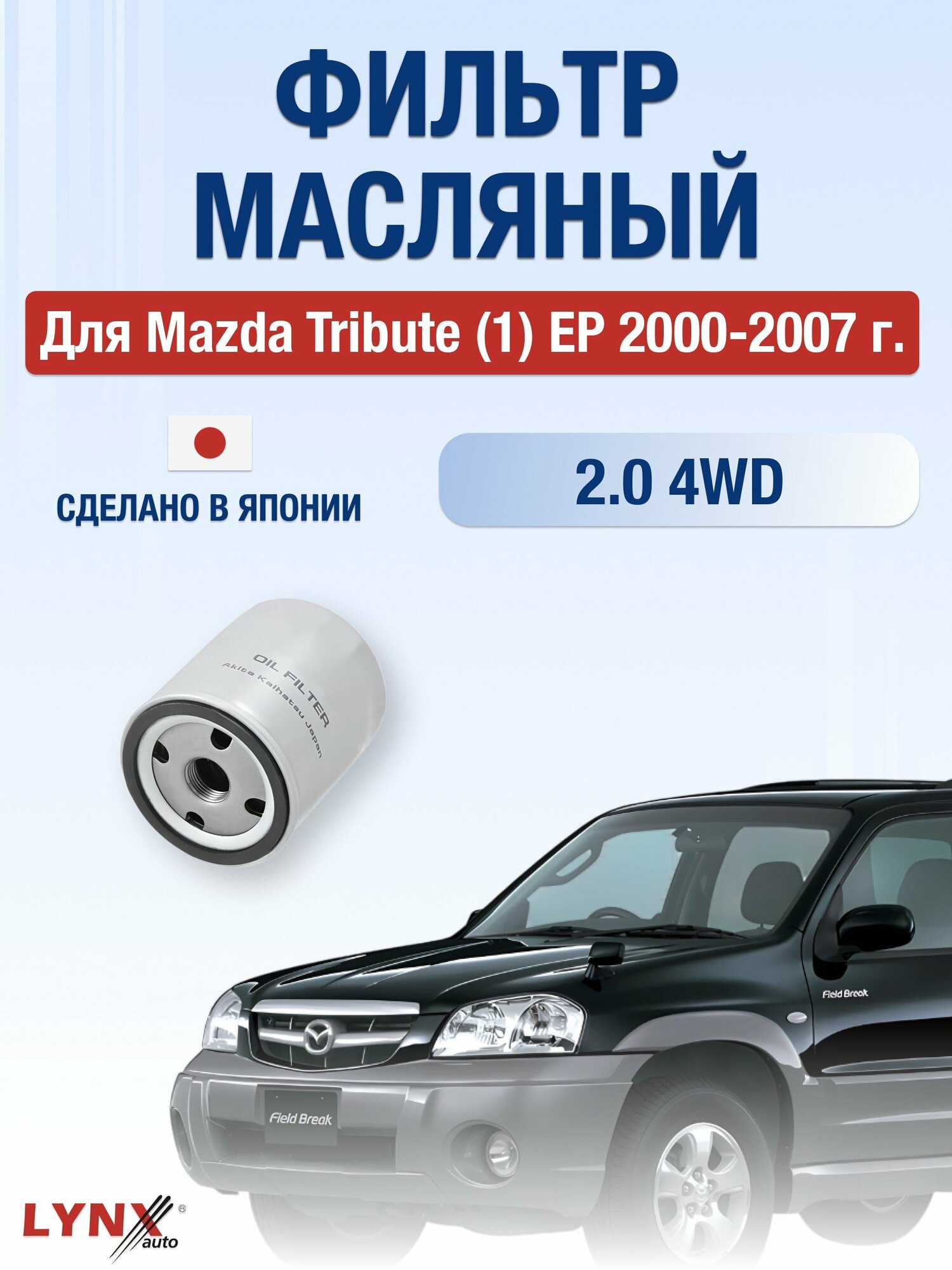 Масляный фильтр для Mazda Tribute (1) EP 2000-2007 г. Двигатель 2.0 4WD (FS) Мазда Трибьют LYNXauto