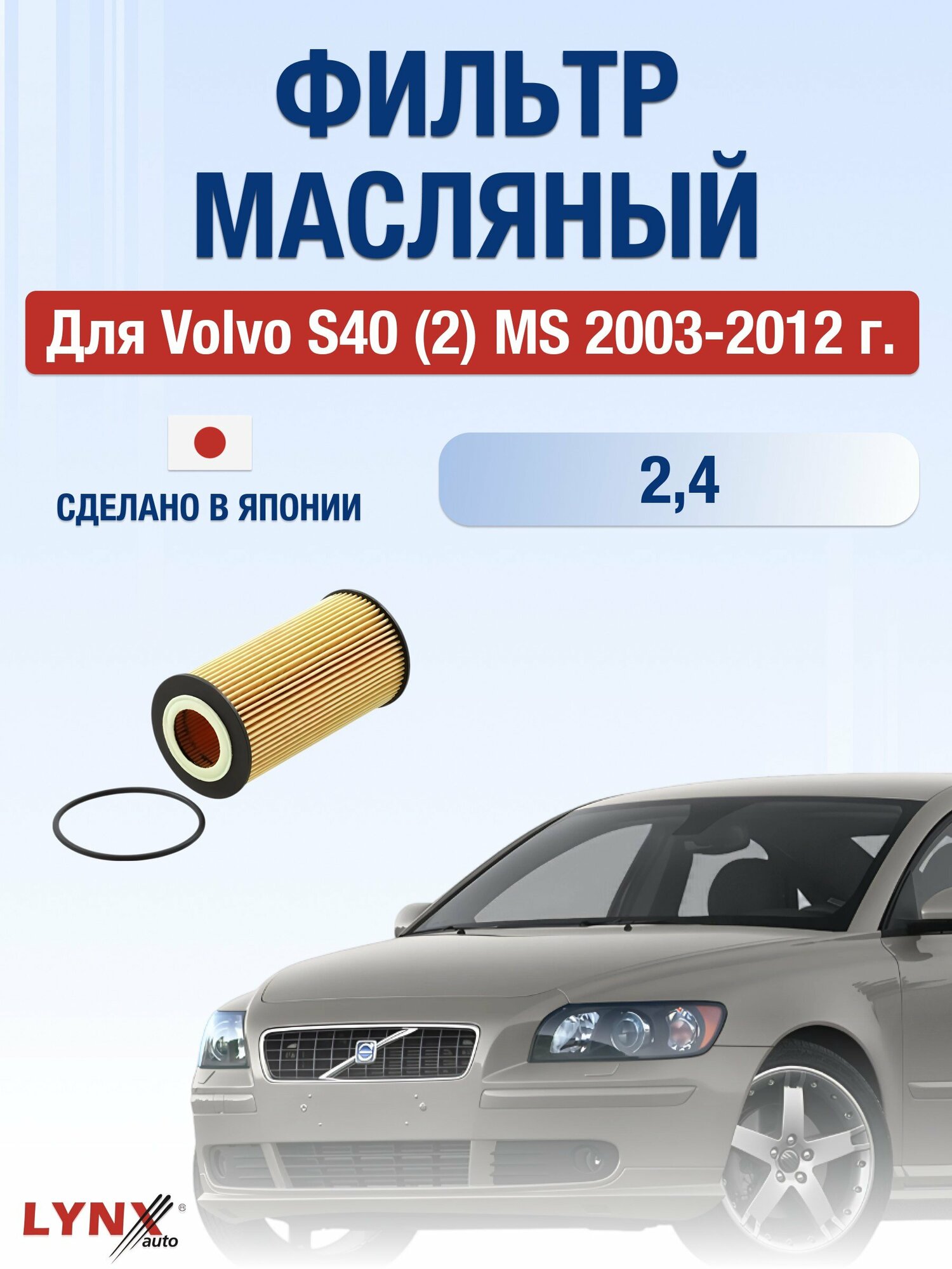 Масляный фильтр для Volvo S40 (2) MS 2003-2012 г. Двигатель 2,4 (B 5244 S4) Вольво С40 LYNXauto
