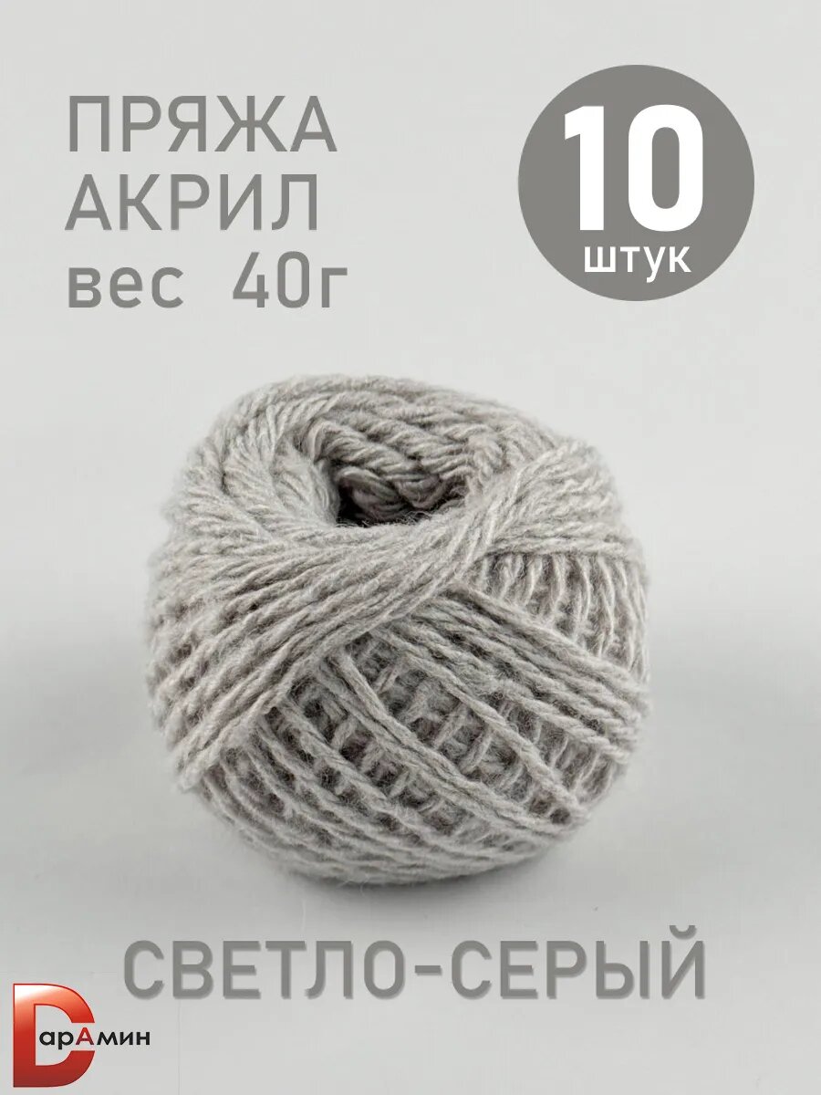 Пряжа для вязания спицами Акрил Светло-серый 40г. 10 мотков. Эластичная и прочная,