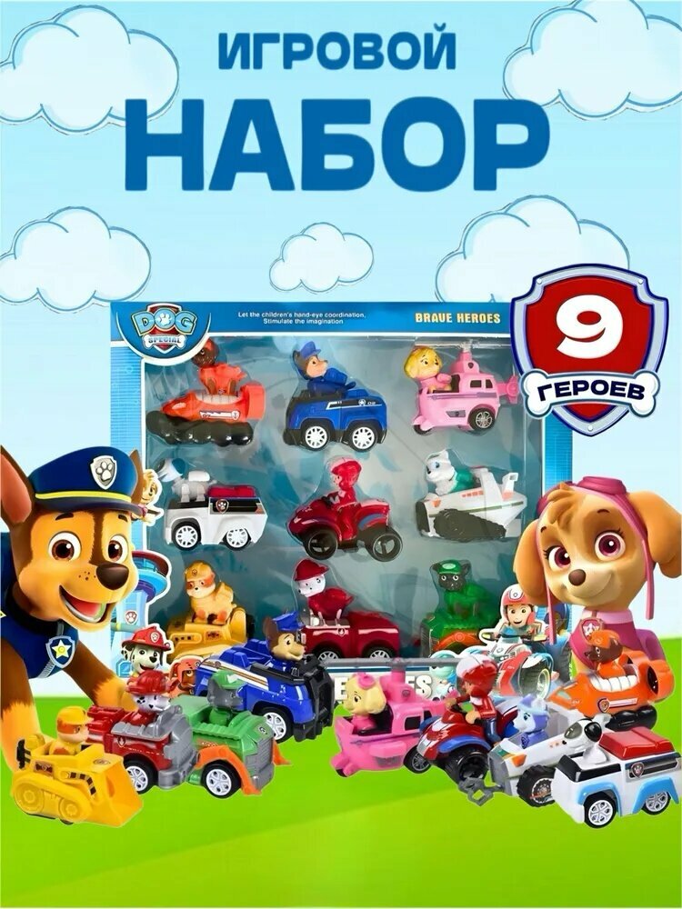 Детский игровой набор машинок Щенячий патруль / Dogs mini . 9 героев + 9 инерфионных машинок