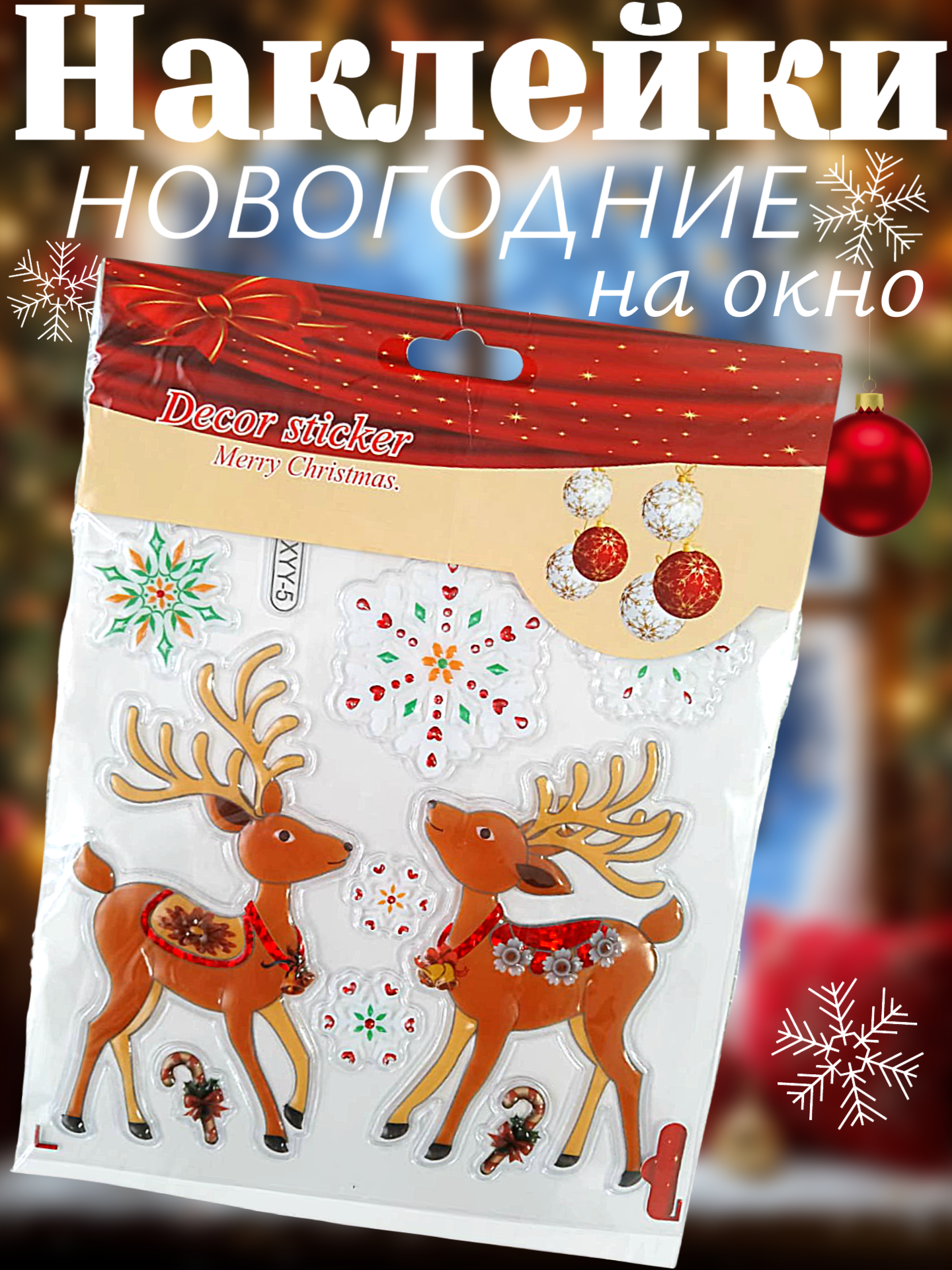 Наклейки новогодние на окно