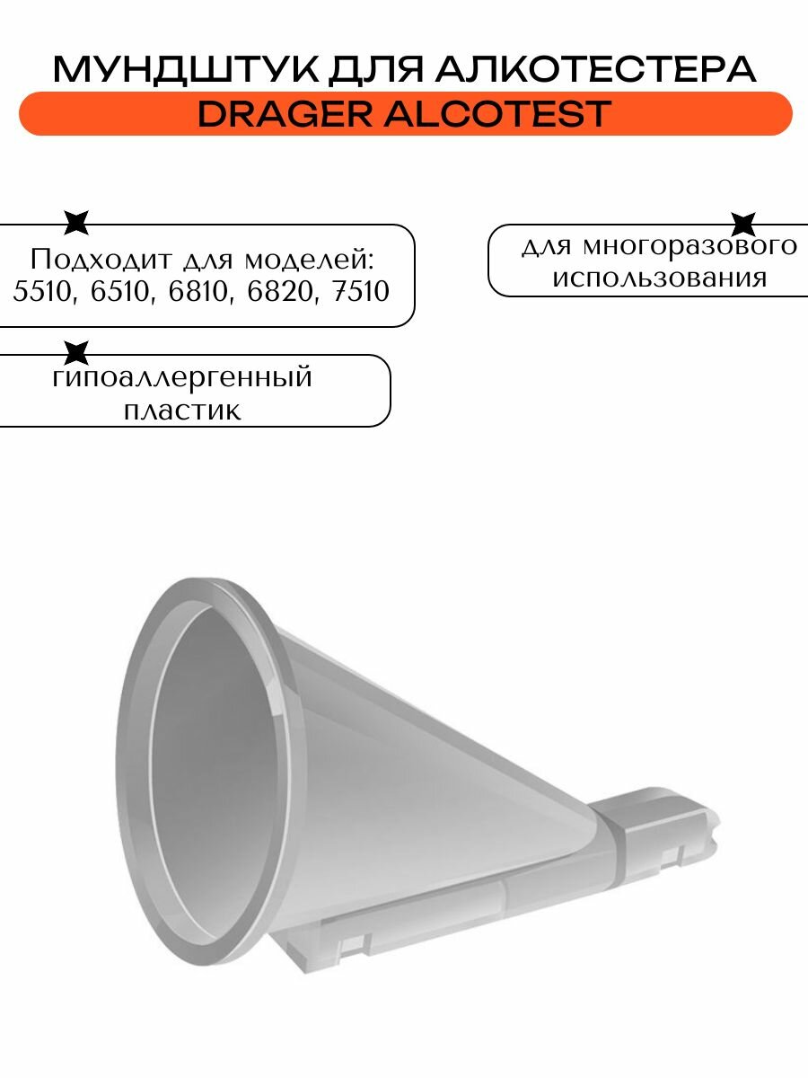 Мундштук-воронка для Drager Alcotest 5510/6510/6810/6820/7510/6000