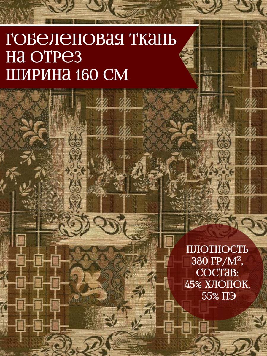 Гобеленовая ткань "Клетка Лилия" мток, плотность 380 г/м², однотонный, ширина 160 см
