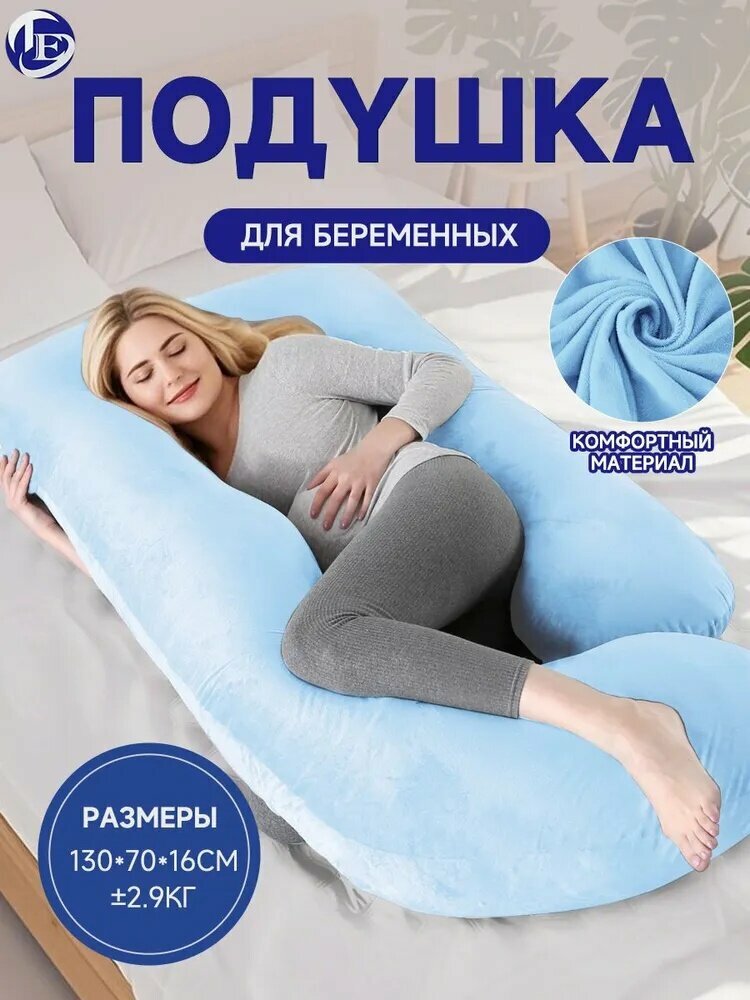 Подушка для беременных и кормящих 70x130 см, Вата РВ