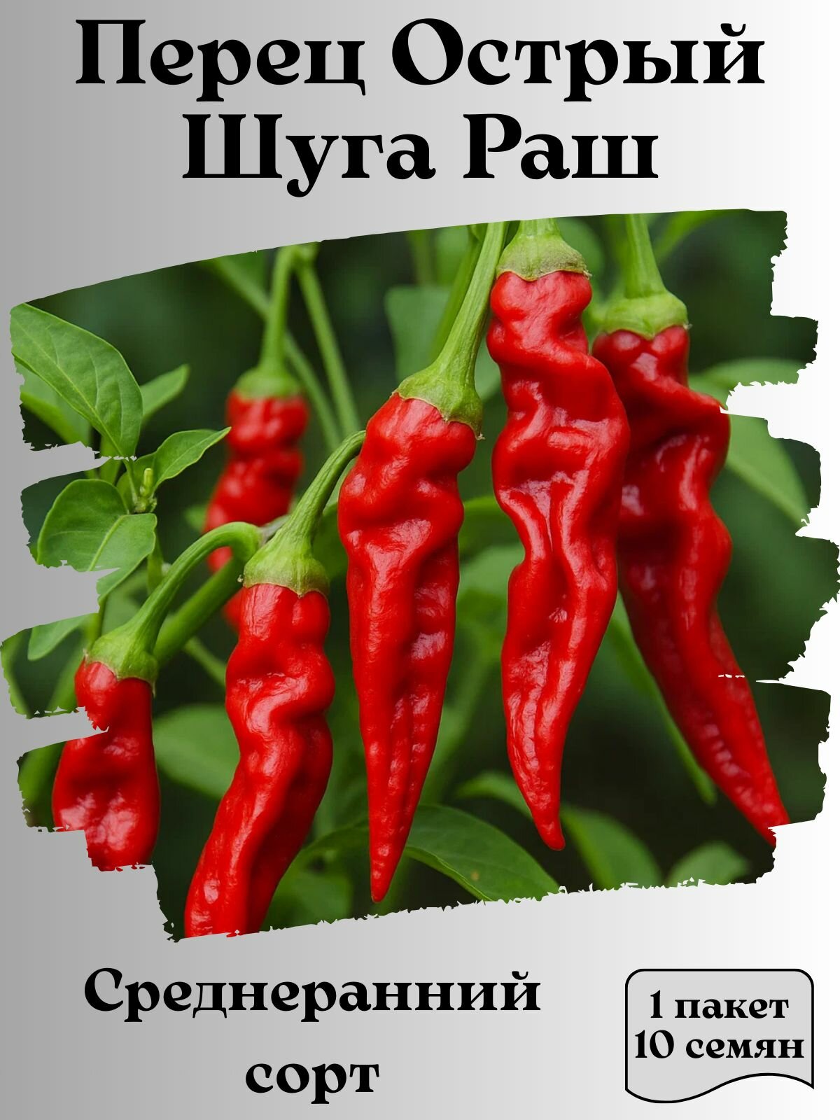 Перец Острый Шуга Раш, семена, 10 шт, 15 гр.