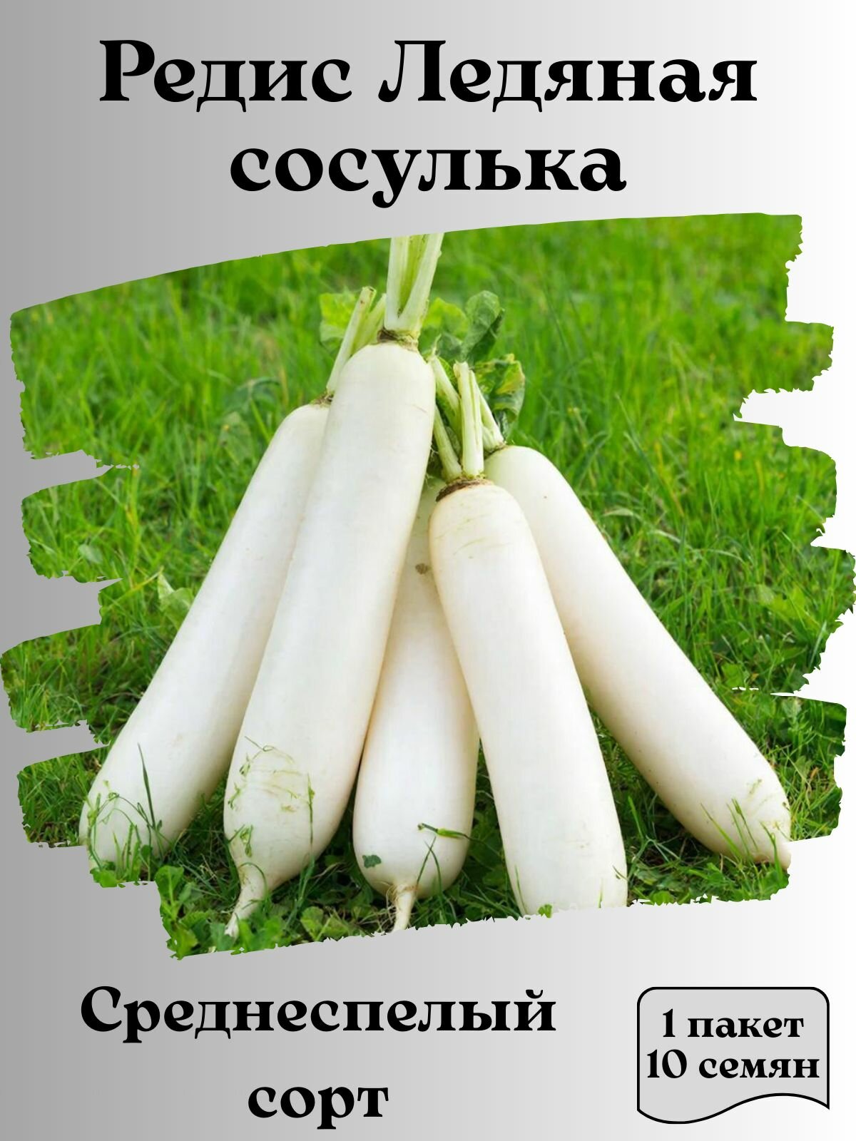 Редис Ледяная сосулька, семена, 10 шт, 15 гр.