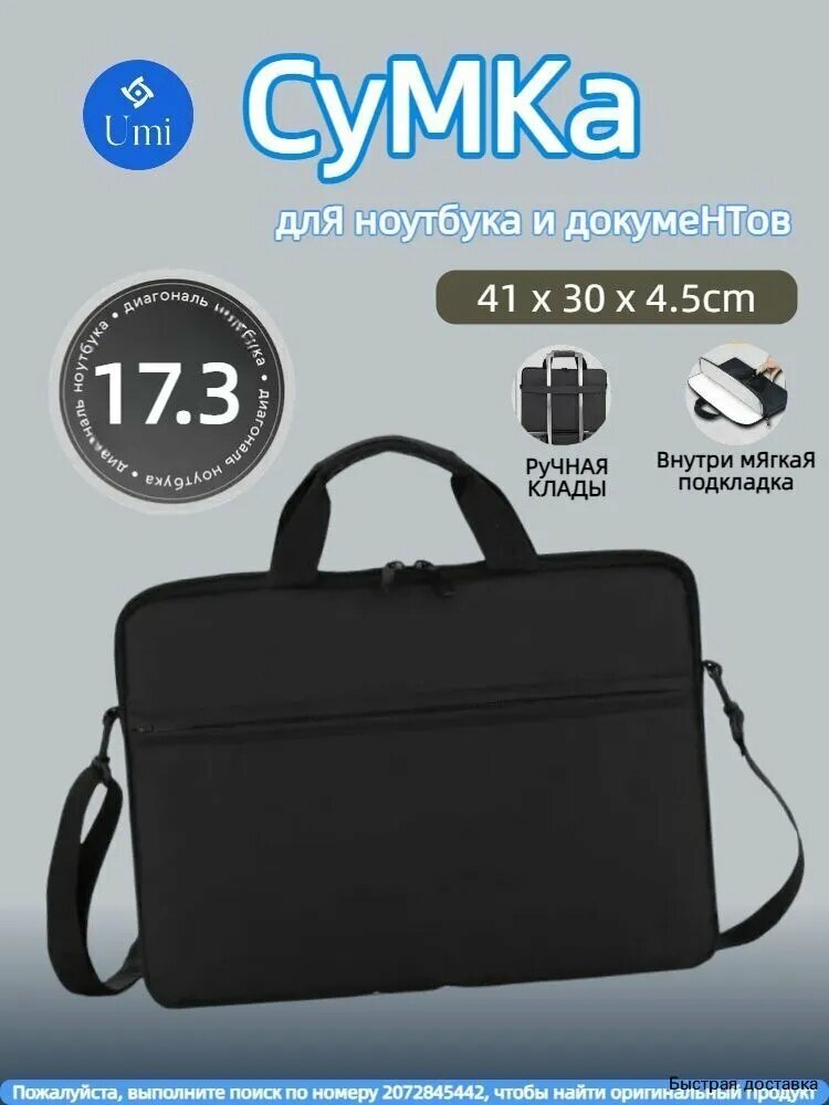 Сумка для ноутбука 17.3 / чехол для ноутбука черного цвета