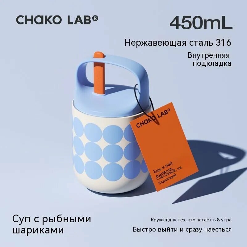 Термокружка CHAKO LAB 0.45 л для супа с рыбными шариками из нержавеющей стали