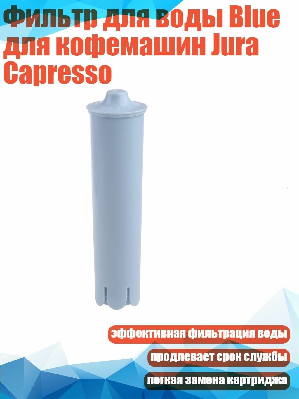 Фильтр для воды Blue для кофемашин Jura Capresso