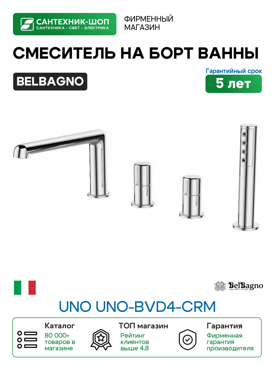Смеситель на борт ванны BelBagno Uno UNO-BVD4-CRM Хром латунь