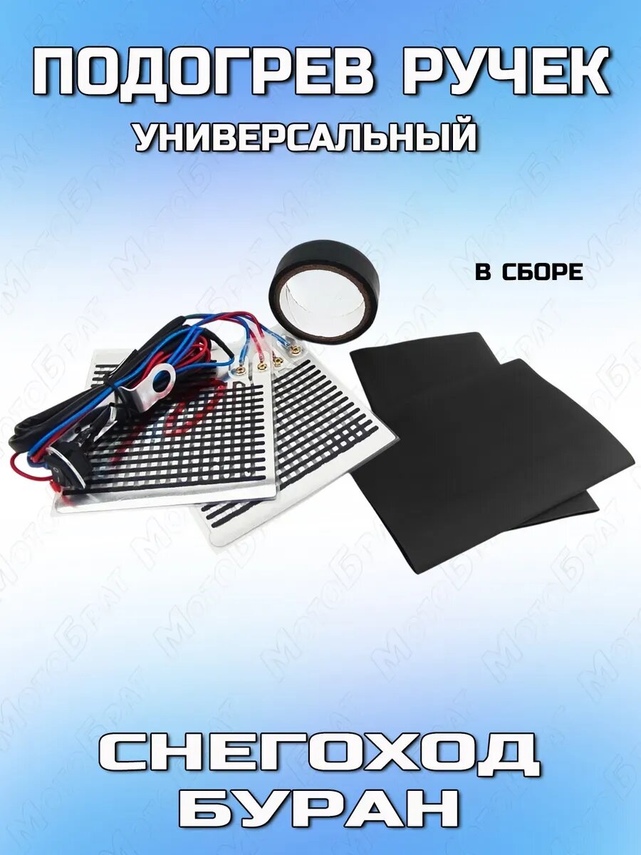 Подогрев ручек универсальный в сборе для снегохода Буран