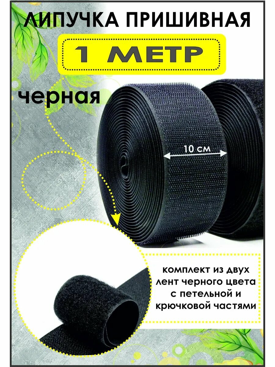 Лента липучка пришивная 100 мм 1 м черная