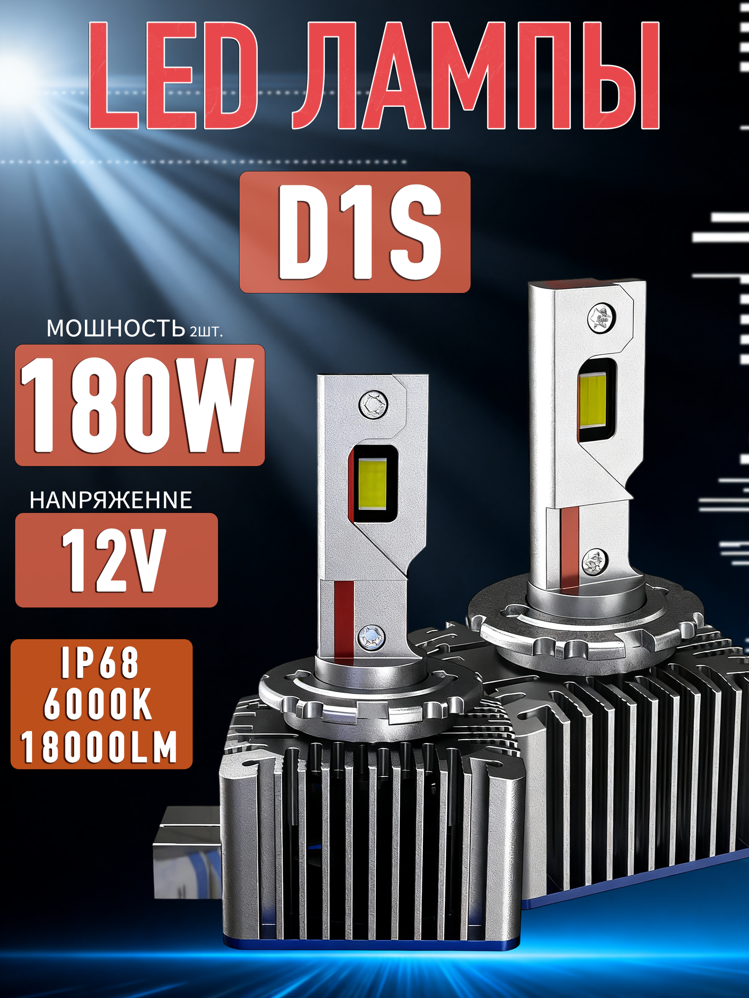 Светодиодные лампы ксеноновые LED OLOEY D1S D1R 12V 180Ватт 18000lm 6000K кулер для автомобиль фара комплект 2 шт