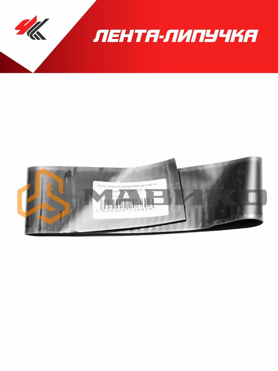 Лента-липучка (велкро/контактная) на клеящейся основе 50*5 см / Мавико