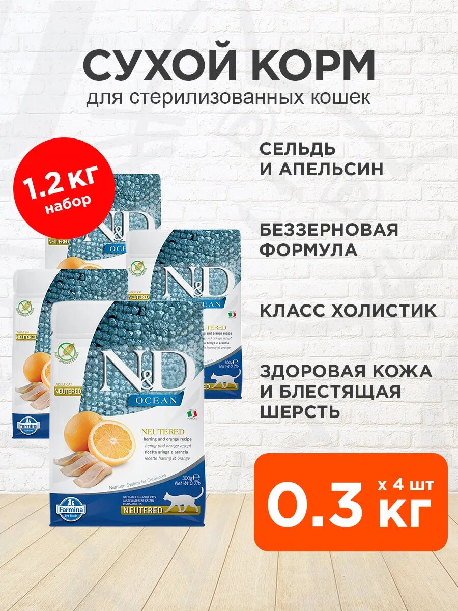 Корм сухой Farmina Cat N&D Ocean Neutered Herring & Orange для стерилизованных кошек сельдь и апельсин, 0,3 кг х 4 шт