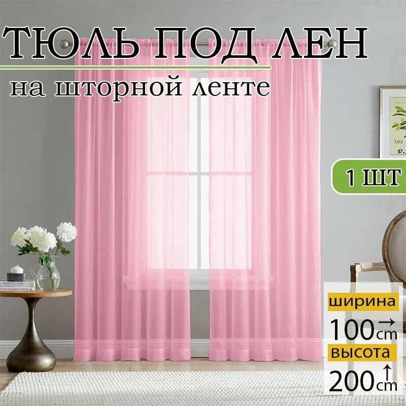 Тюль 100x200 см розовый