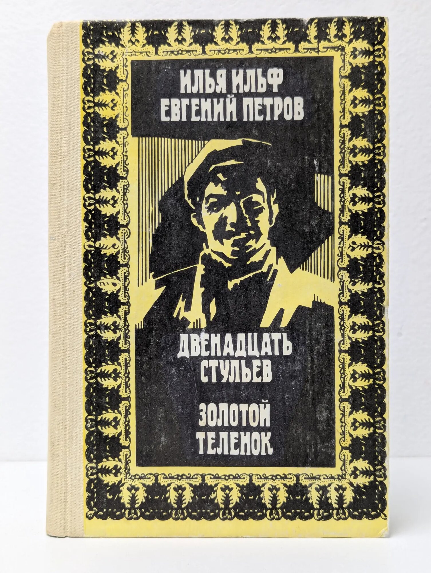 Двенадцать стульев. Золотой теленок Ильф Илья Арнольдович, Петров Евгений Петрович 1984