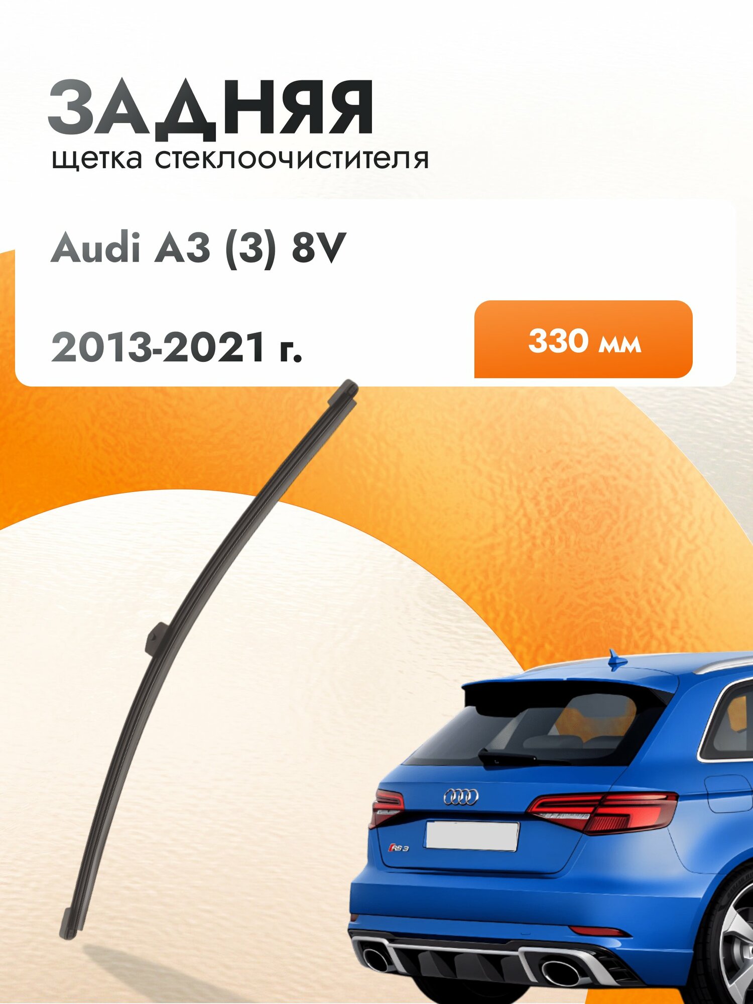 Задний дворник для Audi A3 (3) 8V / 2013-2021 / Задняя щетка стеклоочистителя 330 мм Ауди А3