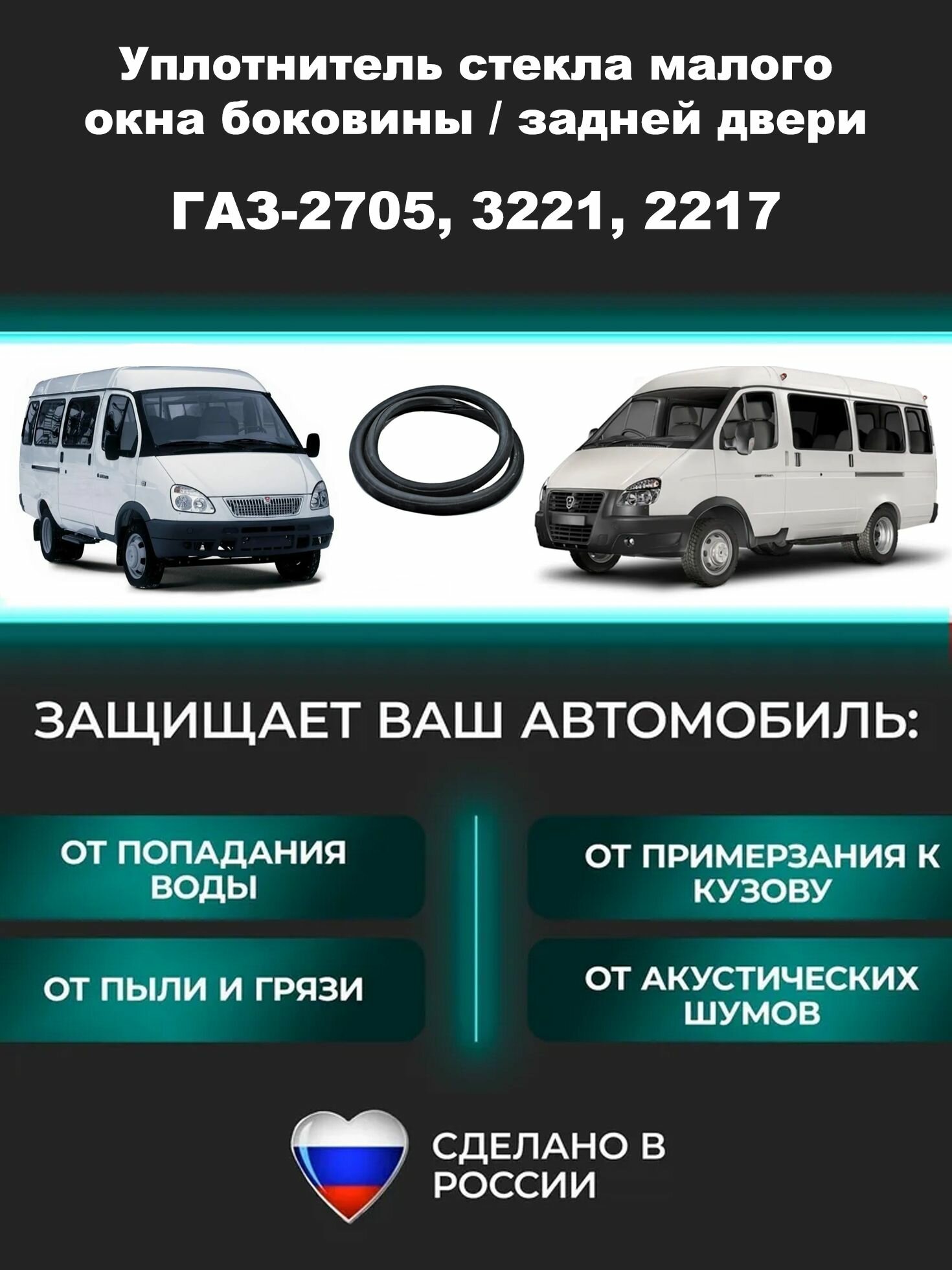 Уплотнитель стекла малого окна боковины / задней двери для ГАЗ-2705, 3221, Газель - стыкованный, 1 шт