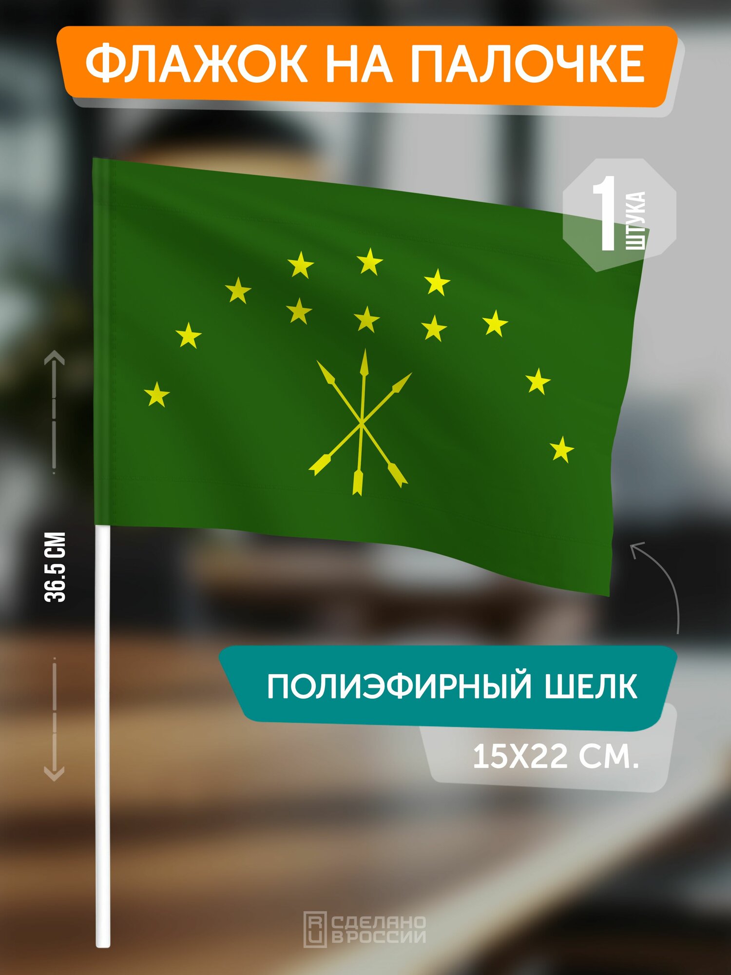 Флаг Адыгеи на палочке