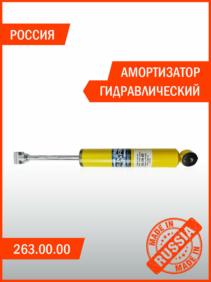 Амортизатор гидравлический телескопический газонаполненный 263.00.00 LU094789