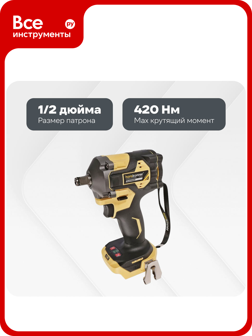 Аккумуляторный ударный гайковерт Hanskonner 1BatterySystem HCD20420BL