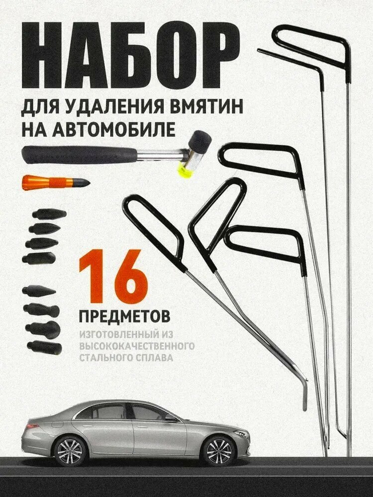 Набор инструментов для удаления вмятин 16 шт, ремонт автомобильного кузова