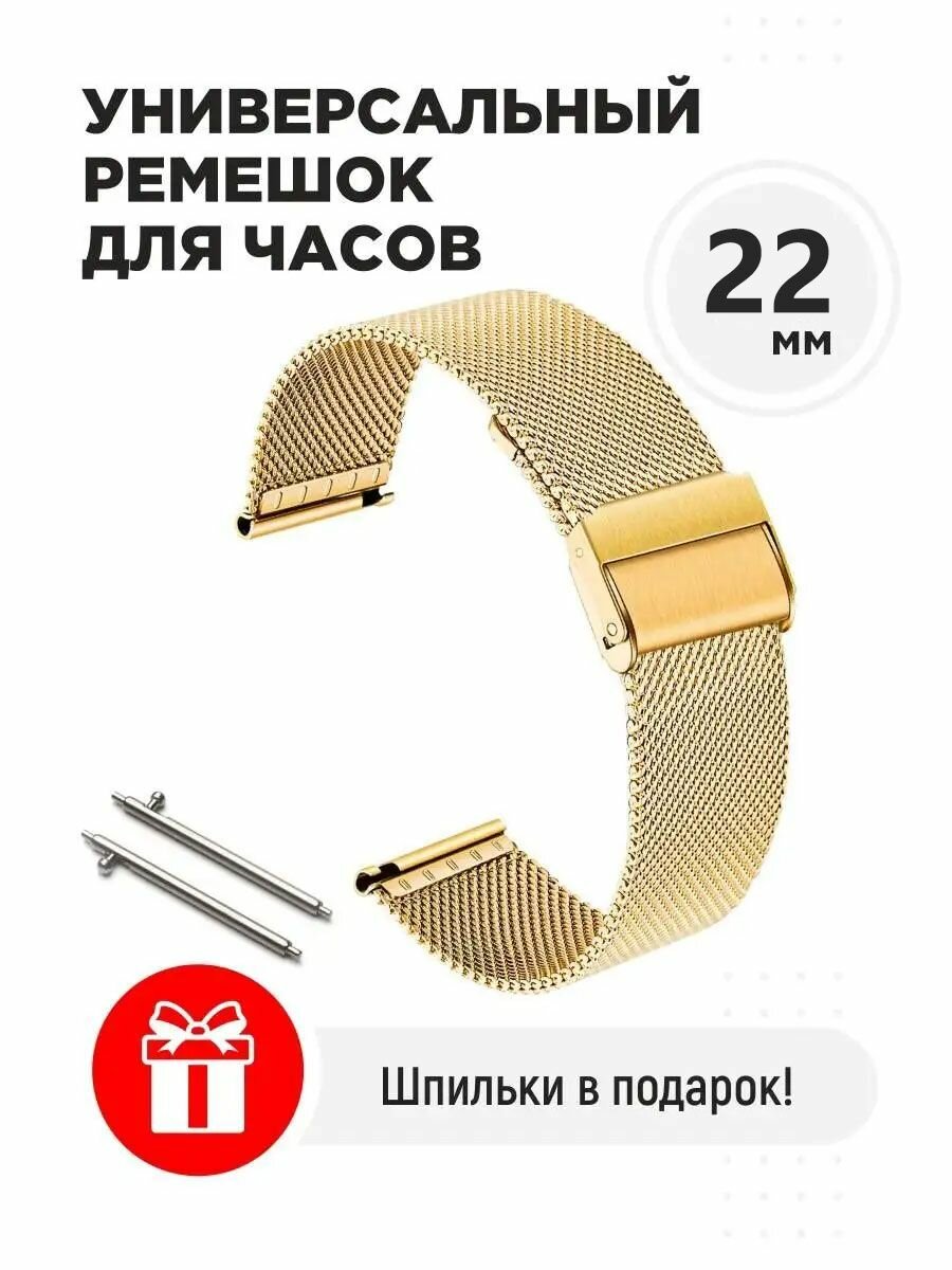 Ремешок для часов 22 мм миланская петля на смарт часы Amazfit, Huawei, Пояс из металлической сетки, миланский ремешок для смарт часов,