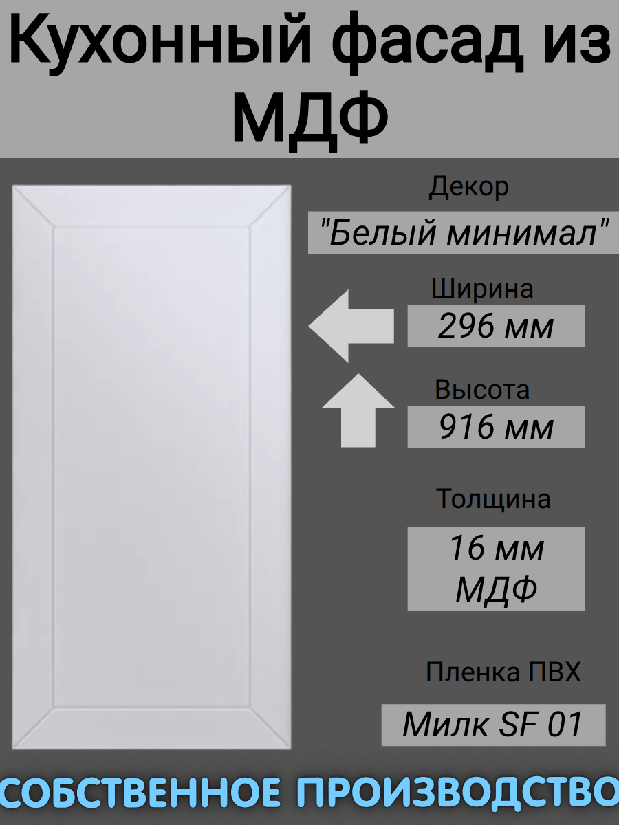 Кухонный фасад "Белый минимал", МДФ, цвет белый, 29,6x91,6 см
