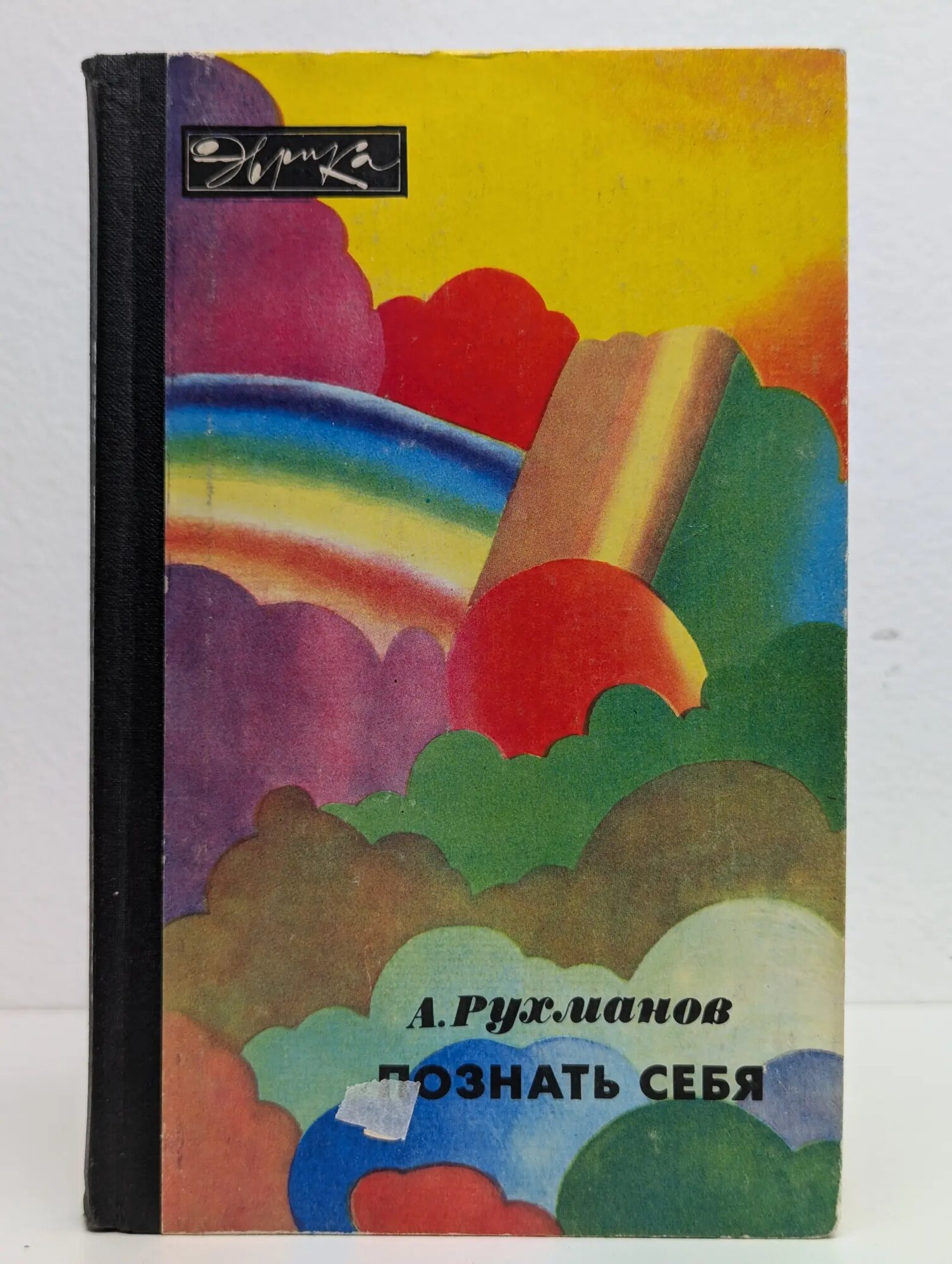 Познать себя Рухманов Анатолий Александрович 1983