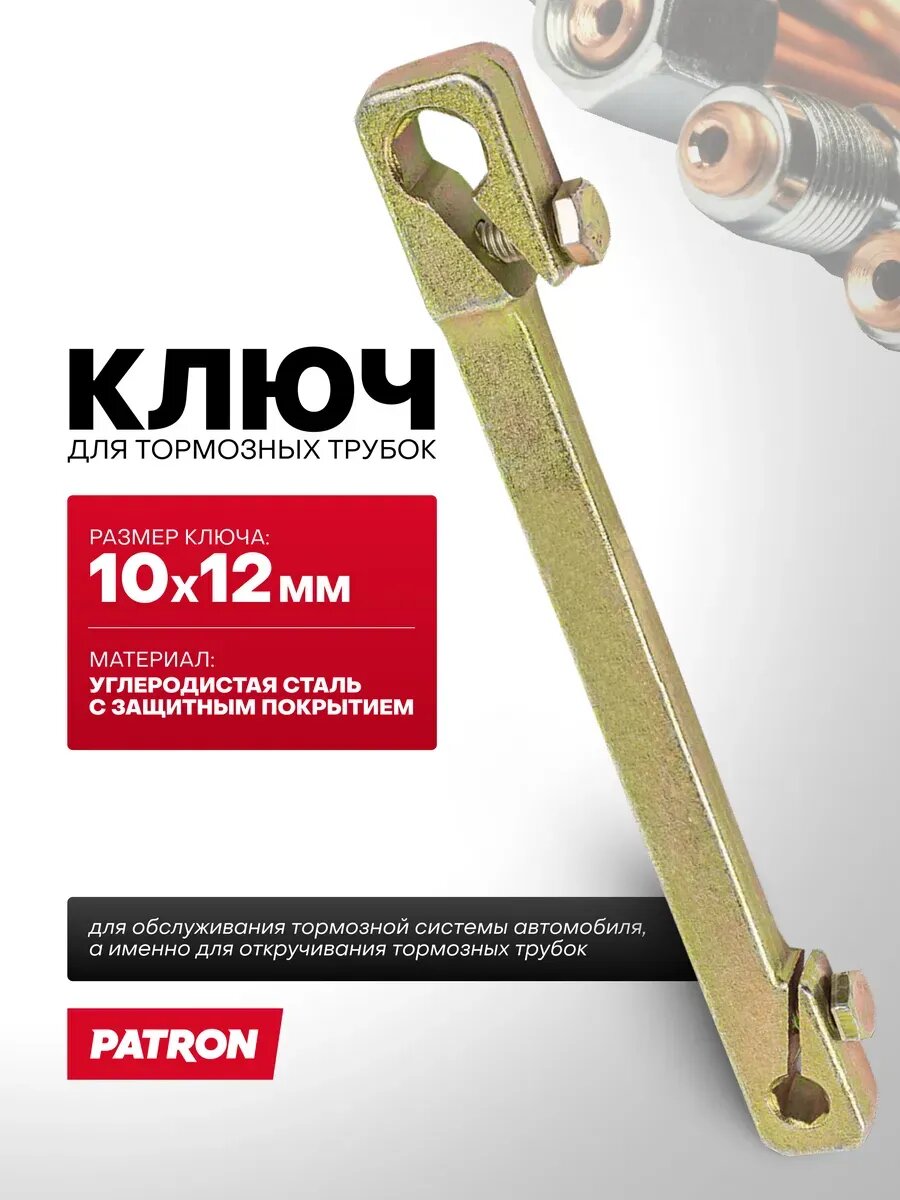Ключ для тормозных трубок, 10х12мм
