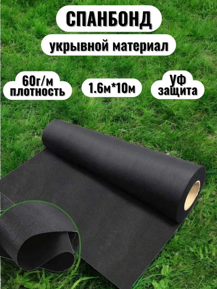 Укрывной материал для грядок Спанбонд черный 60 1.6мх10м