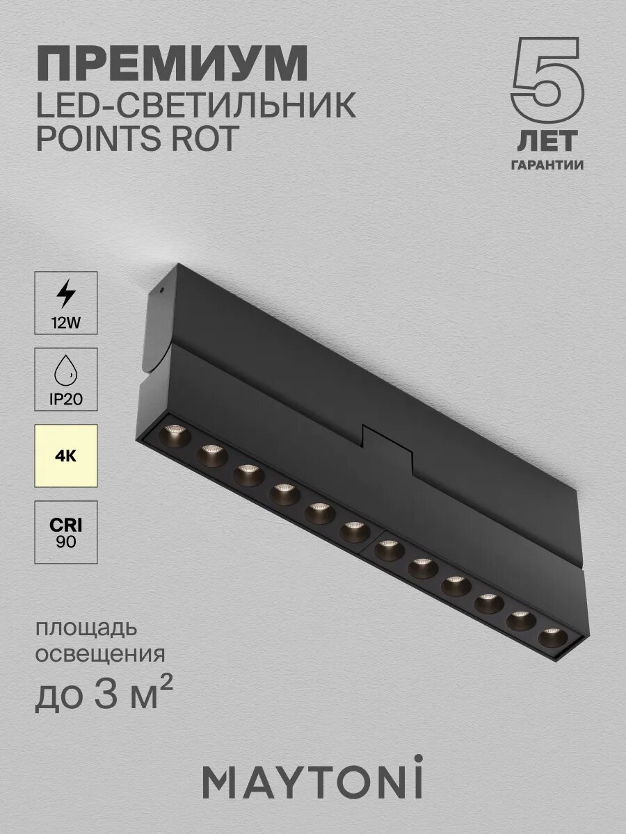 Светильник потолочный накладной светодиодный черный Maytoni Technical Points rot C136CL-12W4K-B