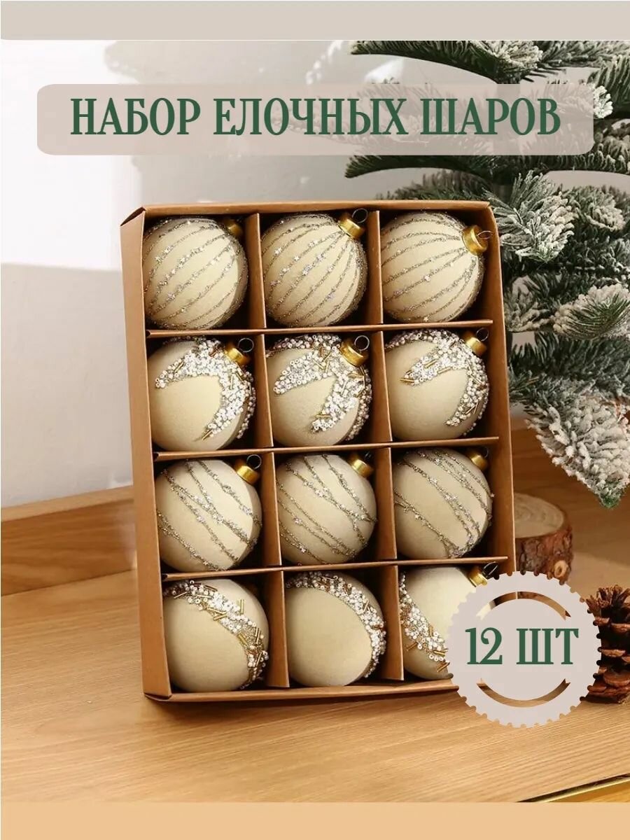 Шары елочные новогодние набор 12 шт