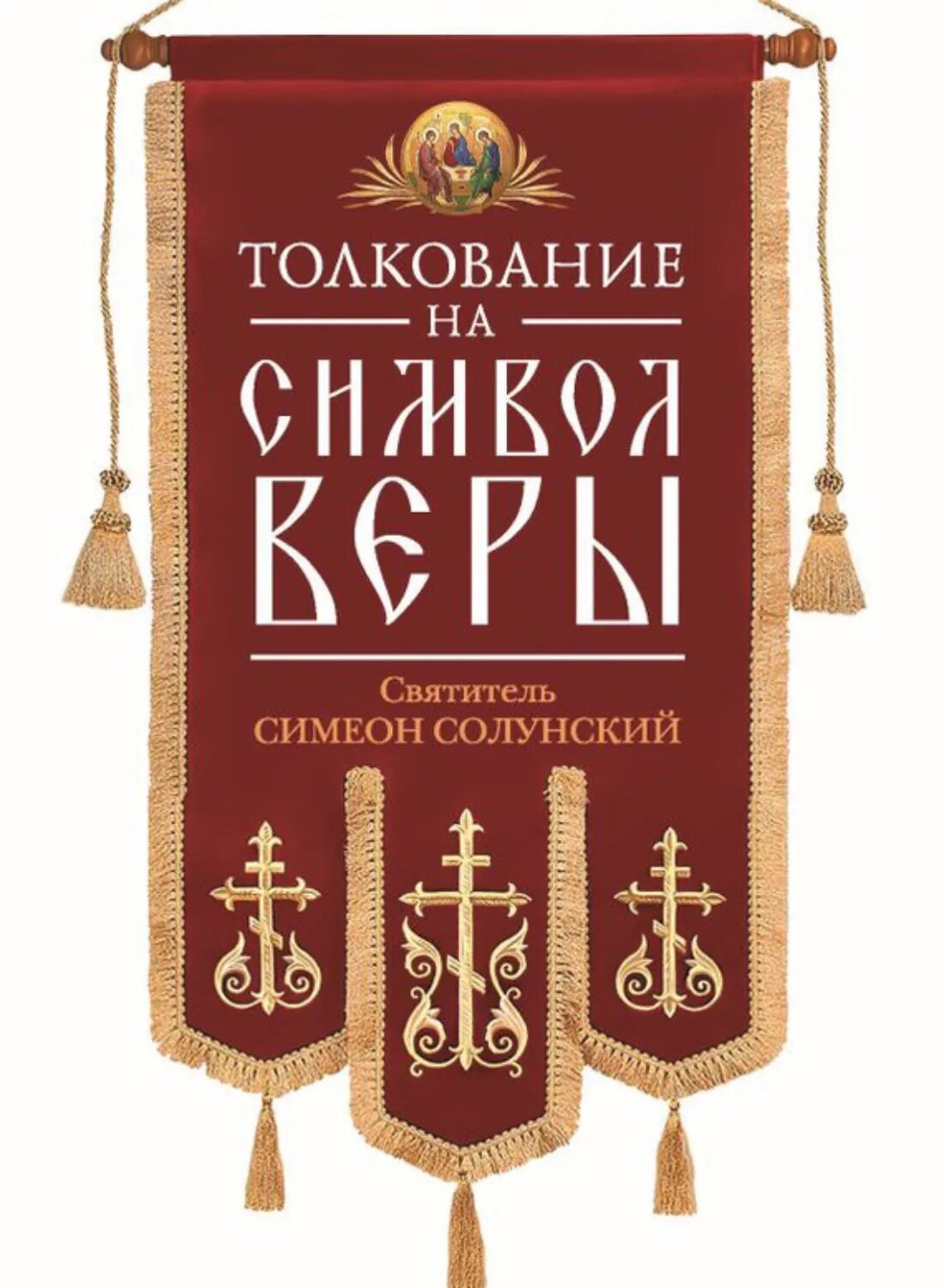 Толкование на Символ веры [Цифровая книга]