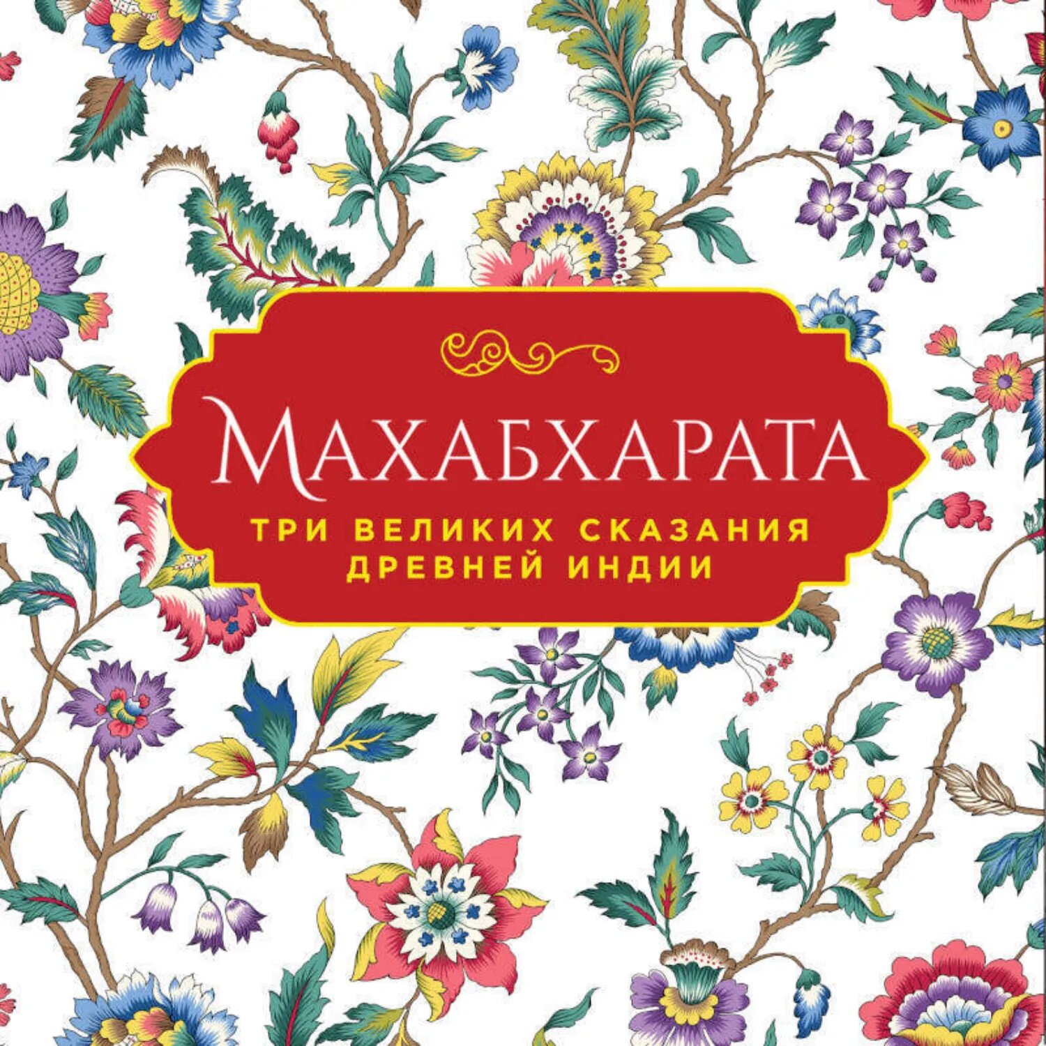Махабхарата. Три великих сказания Древней Индии [Аудиокнига]