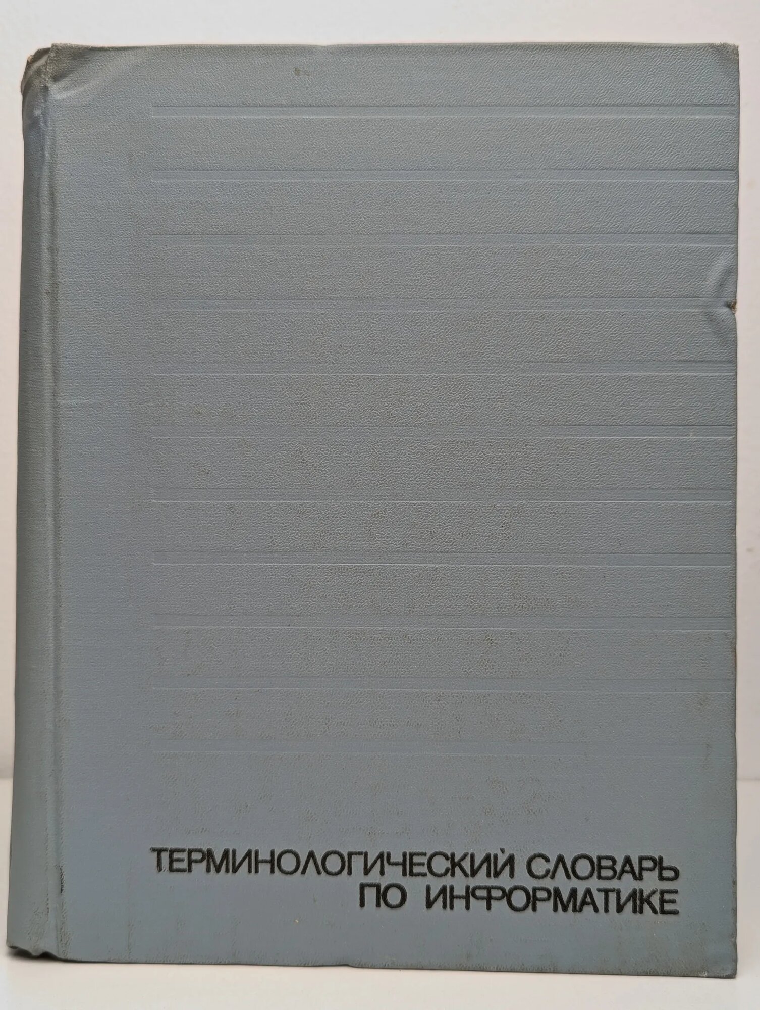 Терминологический словарь по информатике Сборник 1975